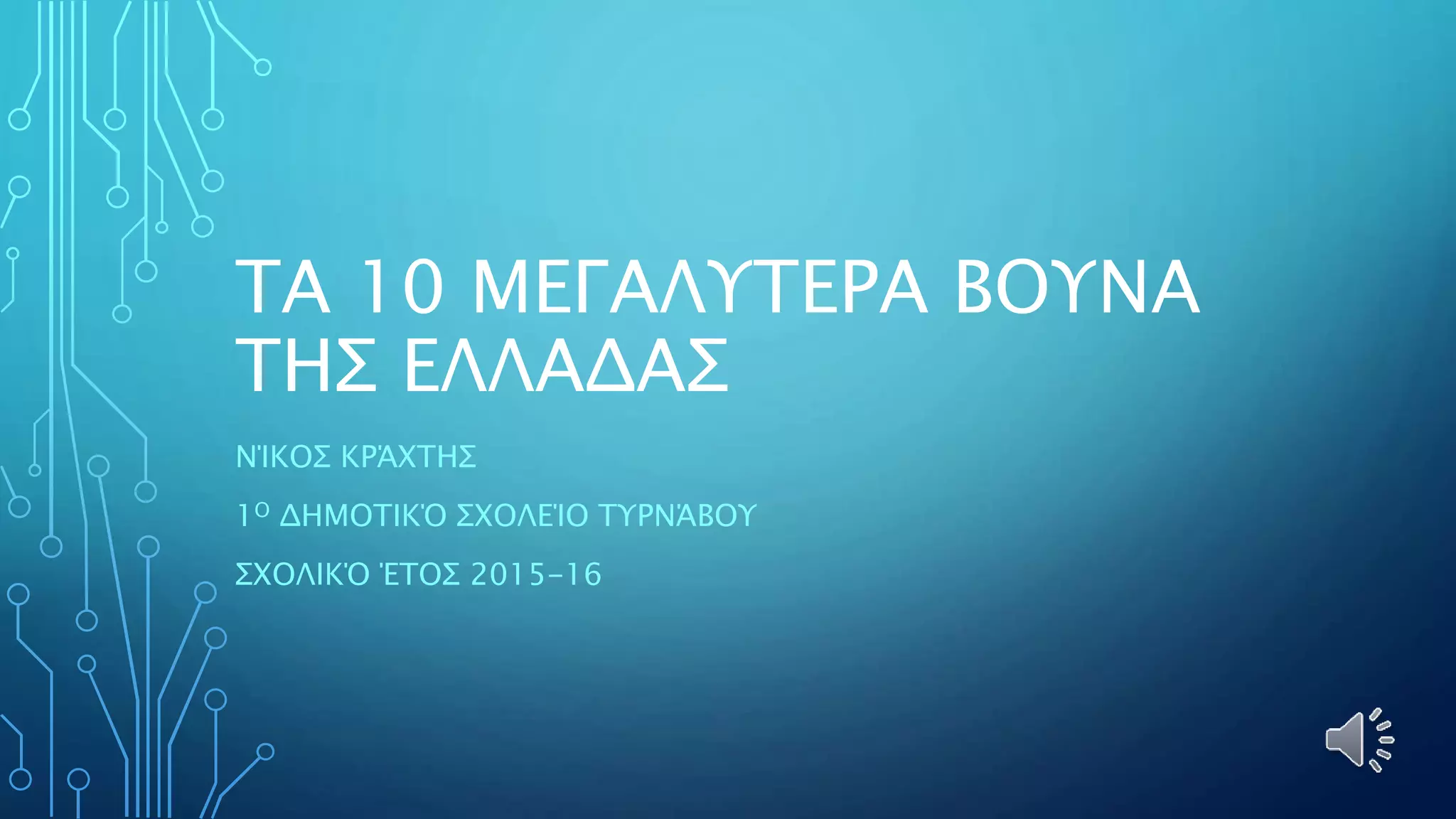 νικος κραχτης τα 10 μεγαλυτερα βουνα της ελλαδας | PPTX