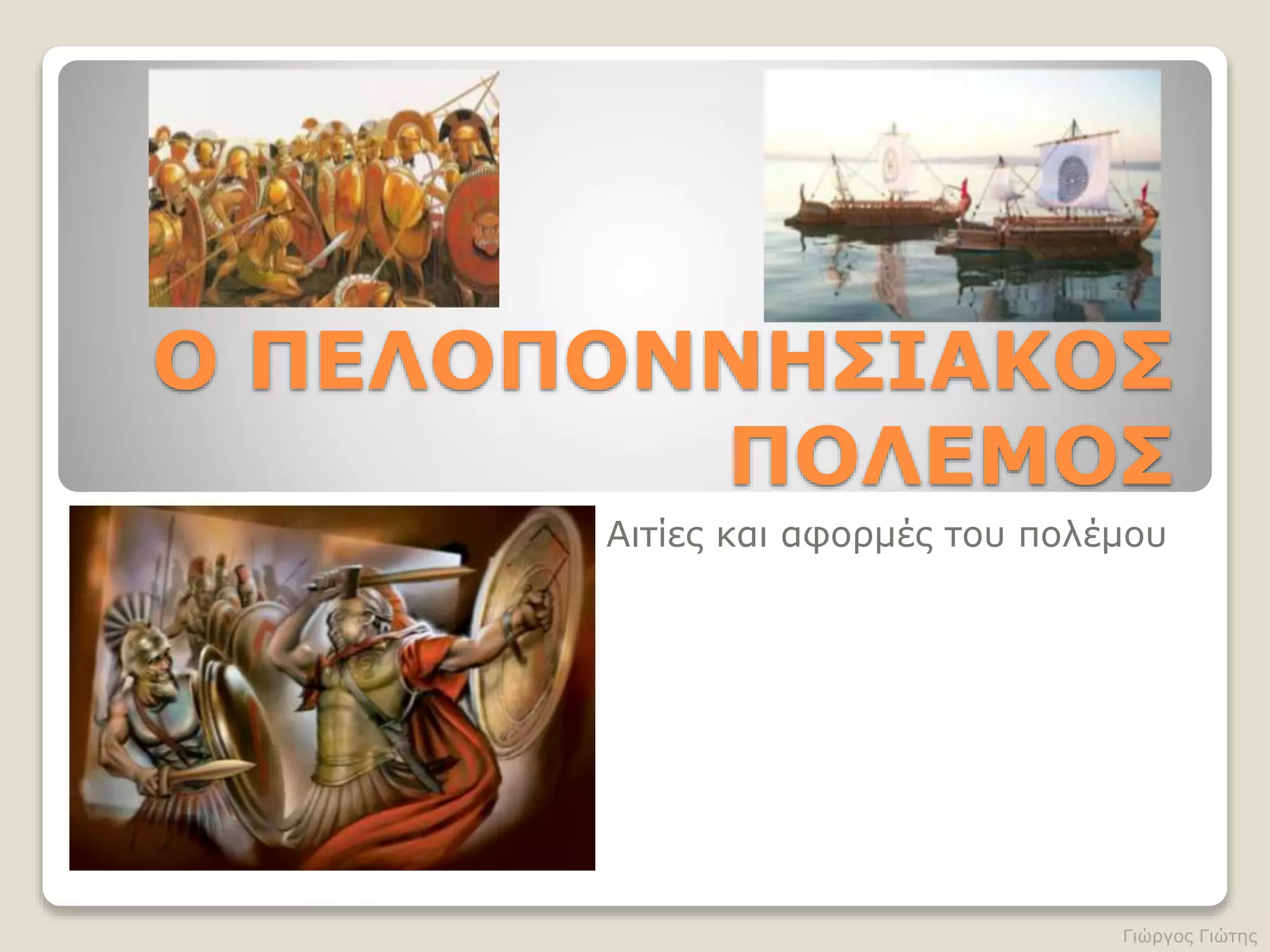 10. Πελοποννησιακός πόλεμος: αιτίες και αφορμές | PPTX