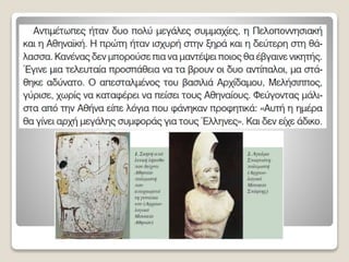 10. Πελοποννησιακός πόλεμος: αιτίες και αφορμές | PPTX