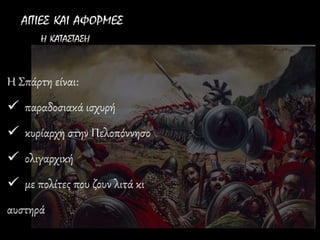 10. Πελοποννησιακός πόλεμος: αιτίες και αφορμές | PPTX