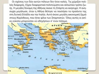 10. Πελοποννησιακός πόλεμος: αιτίες και αφορμές | PPTX