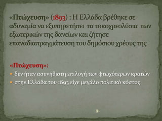 10. η πτώχευση του 1893 και ο δοε. pptx | PPT