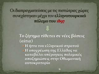 10. η πτώχευση του 1893 και ο δοε. pptx | PPT