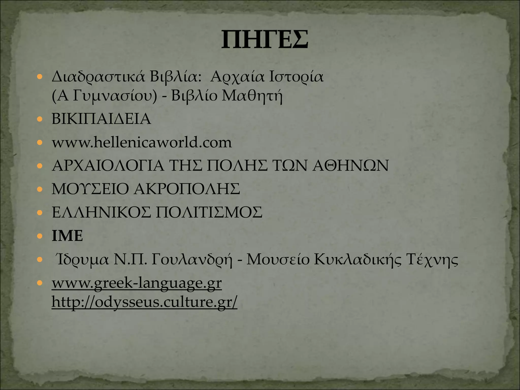 Αρχαϊκή εποχή -10. Η τέχνη | PPTX