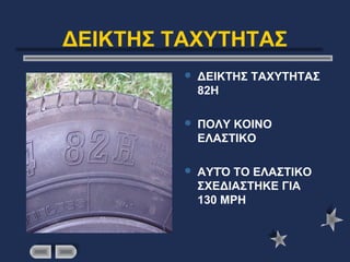 10 βασικα στοιχεια ελαστικων | PPT