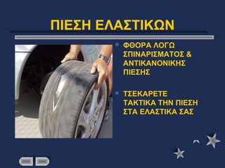 10 βασικα στοιχεια ελαστικων | PPT