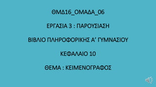 Επεξεργασία Κειμένου σε Powerpoint | PPTX