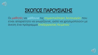 Επεξεργασία Κειμένου σε Powerpoint | PPTX
