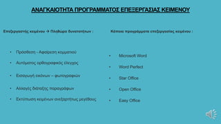 Επεξεργασία Κειμένου σε Powerpoint | PPTX