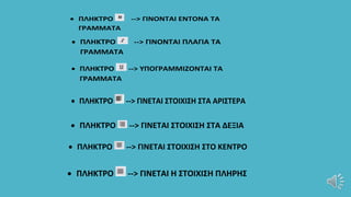 Επεξεργασία Κειμένου σε Powerpoint | PPTX