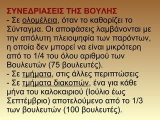ΚΠΑ Γ' ΓΥΜΝΑΣΙΟΥ - 10.1.1 ΛΕΙΤΟΥΡΓΙΑ ΤΗΣ ΒΟΥΛΗΣ | PPT