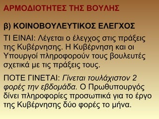 ΚΠΑ Γ' ΓΥΜΝΑΣΙΟΥ - 10.1.2 ΑΡΜΟΔΙΟΤΗΤΕΣ ΤΗΣ ΒΟΥΛΗΣ | ODP