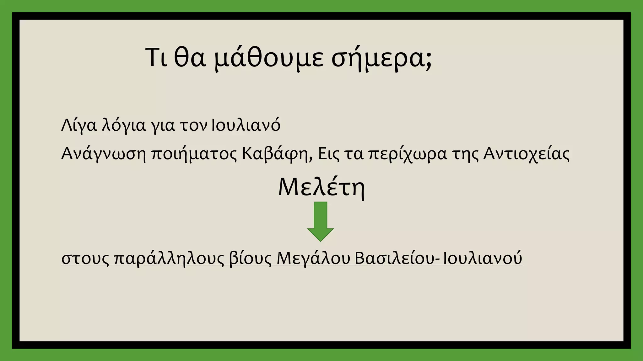10η . β ιουλιανός συναντηση χριστιανισμου ελληνισμου στην παιδεια | PPTX