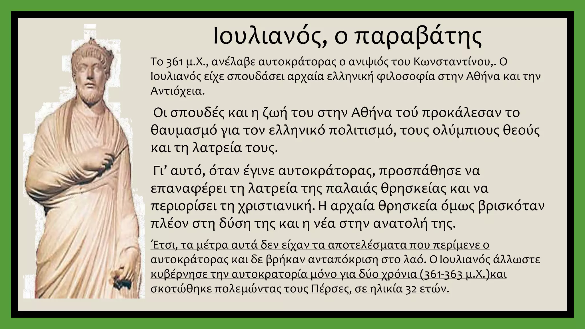 10η . β ιουλιανός συναντηση χριστιανισμου ελληνισμου στην παιδεια | PPT