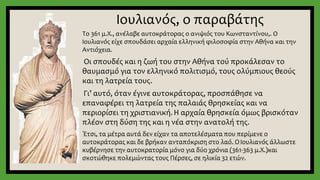 10η . β ιουλιανός συναντηση χριστιανισμου ελληνισμου στην παιδεια | PPTX