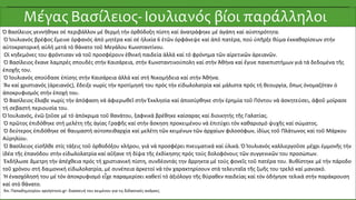 10η . β ιουλιανός συναντηση χριστιανισμου ελληνισμου στην παιδεια | PPTX