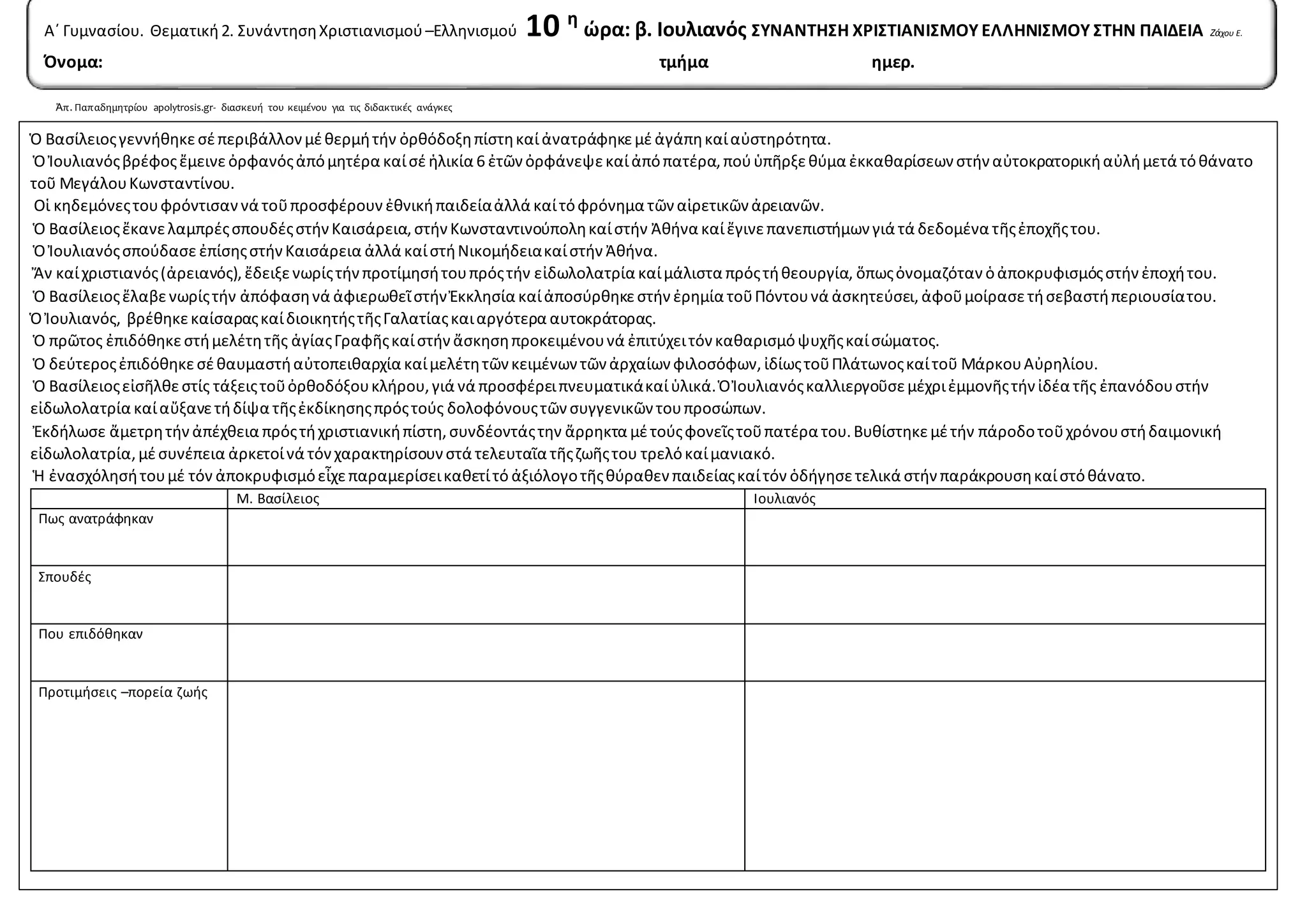 10η ώρα β ιουλιανός συναντηση χριστιανισμου ελληνισμου στην παιδεια | PPT
