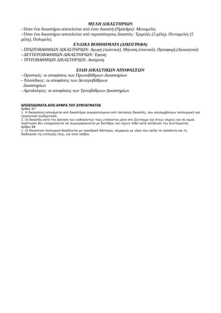 ΚΠΑ Γ' ΓΥΜΝΑΣΙΟΥ - 10.2.3 ΔΙΚΑΣΤΙΚΗ ΛΕΙΤΟΥΡΓΙΑ | ODT