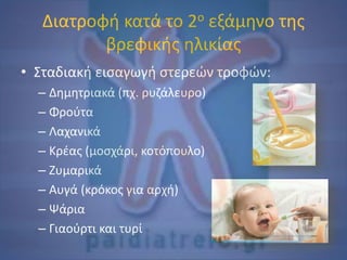 Διατροφικές οδηγίες για βρέφη, νήπια και παιδιά | PPT