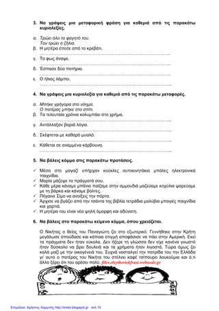 Γλώσσα Δ΄ 10. 1. ΄΄Παιχνίδια με τις λέξεις΄΄ | PDF