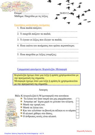 Γλώσσα Δ΄ 10. 1. ΄΄Παιχνίδια με τις λέξεις΄΄ | PDF