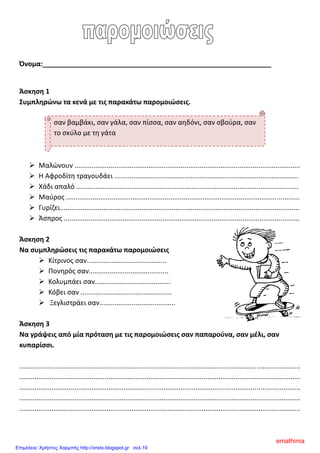Γλώσσα Δ΄ 10. 1. ΄΄Παιχνίδια με τις λέξεις΄΄ | PDF