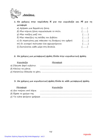 Γλώσσα Δ΄ 10. 1. ΄΄Παιχνίδια με τις λέξεις΄΄ | PDF