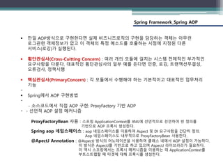 10.Spring AOP_AOP개요 | PPT