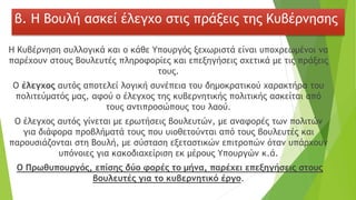 10.1 .2οι αρμοδιοτητες της βουλης | PPT