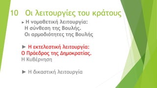 10.2.1 προεδρος της δημοκρατιας | PPTX