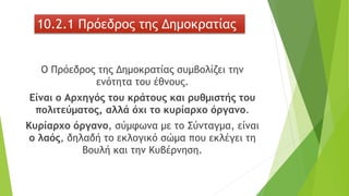 10.2.1 προεδρος της δημοκρατιας | PPTX