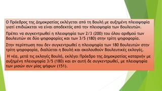 10.2.1 προεδρος της δημοκρατιας | PPTX