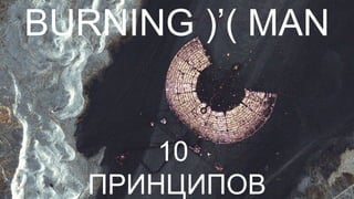 10 принципов Burning Man | PPTX