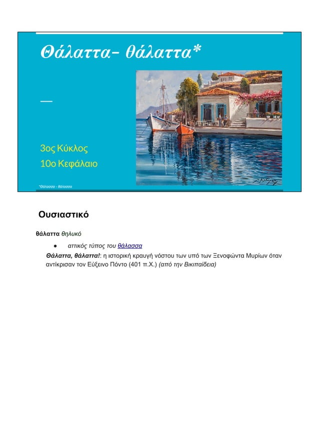 10. Μεγάλα νησιωτικά συμπλέγματα και νησιά της Ελλάδας | PDF