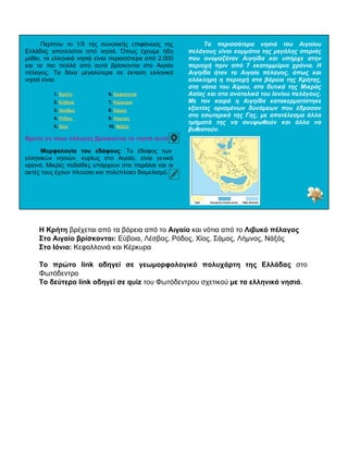 10. Μεγάλα νησιωτικά συμπλέγματα και νησιά της Ελλάδας | PDF