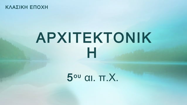 ΚΛΑΣΙΚΗ ΤΕΧΝΗ: ΑΡΧΙΤΕΚΤΟΝΙΚΗ ΚΑΙ ΠΛΑΣΤΙΚΗ 5ου-4ου αι. π.Χ. | PPT