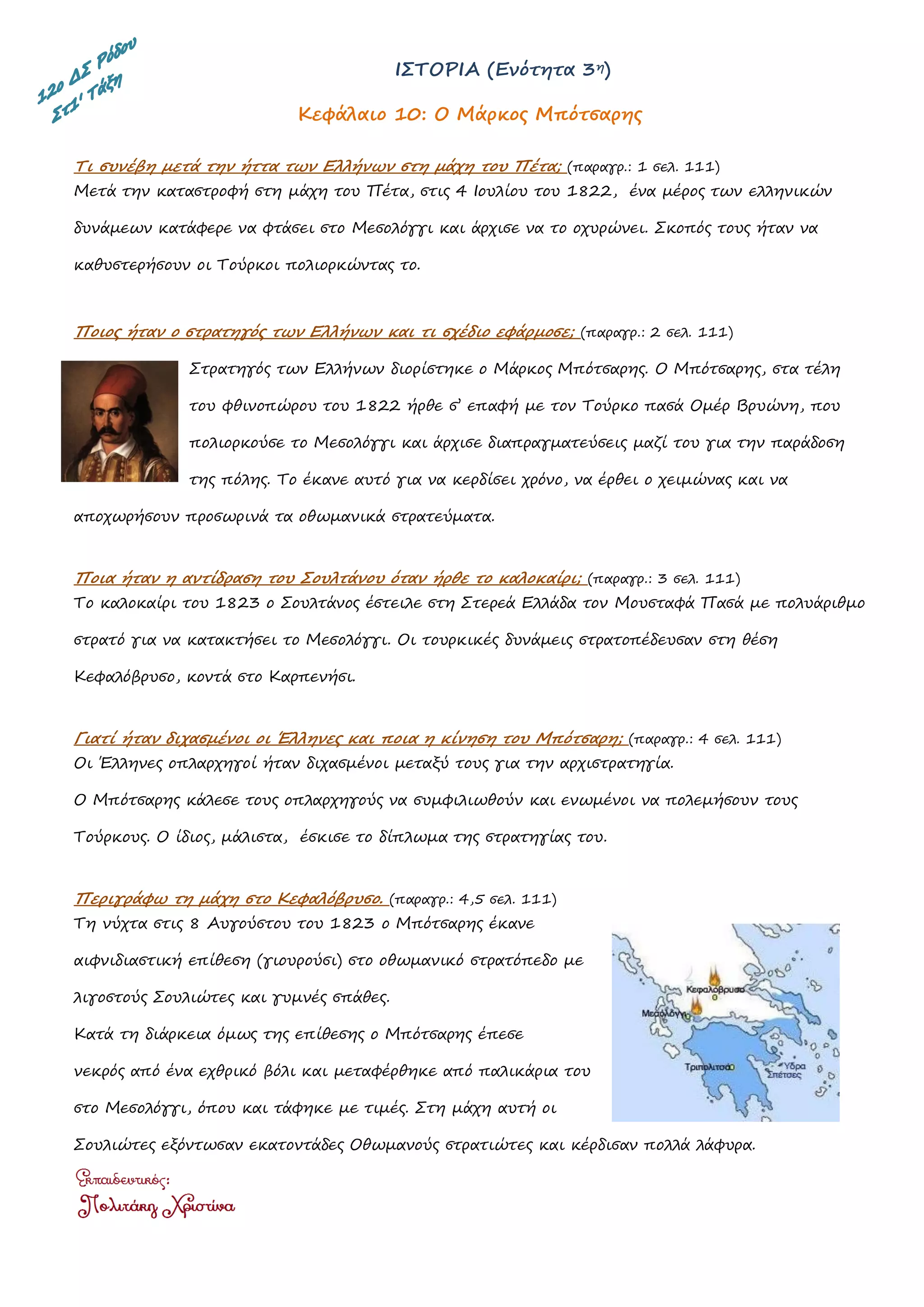 Ιστορία Στ' Τάξη Ο Μάρκος Μπότσαρης | PDF