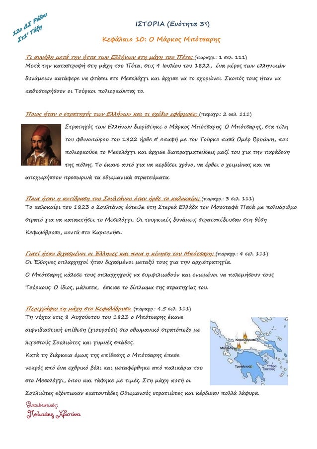 Ιστορία Στ' Τάξη Ο Μάρκος Μπότσαρης | PDF