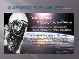 Διαστημική Τεχνολογία | PPTX