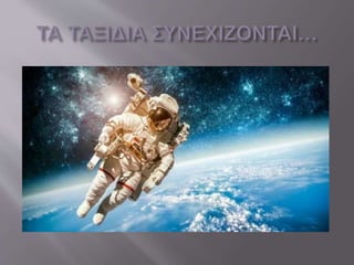 Διαστημική Τεχνολογία | PPTX