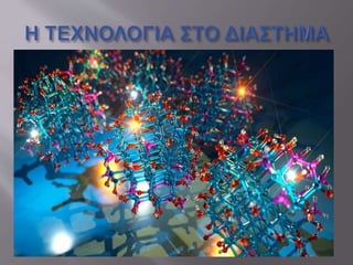 Διαστημική Τεχνολογία | PPTX