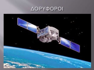 Διαστημική Τεχνολογία | PPTX