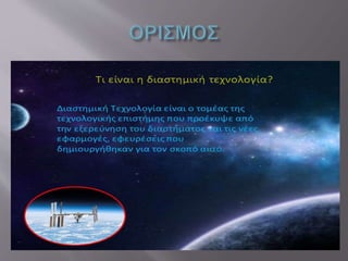 Διαστημική Τεχνολογία | PPTX