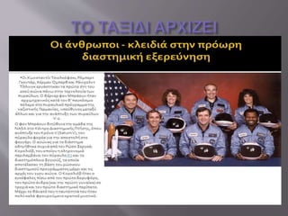 Διαστημική Τεχνολογία | PPTX