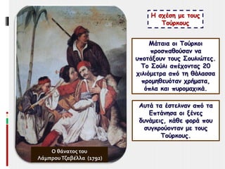 10. Οι αγώνες των Σουλιωτών | PPTX