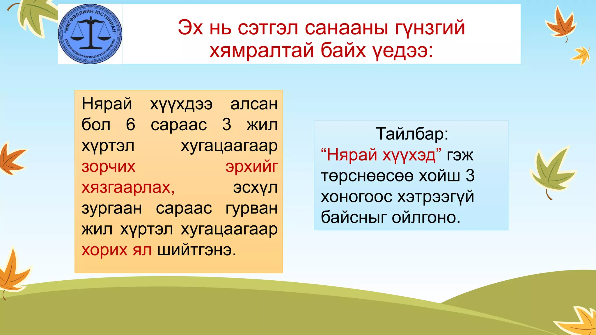 Хүний амьд явах эрхийн эсрэг гэмт хэрэг Pptx