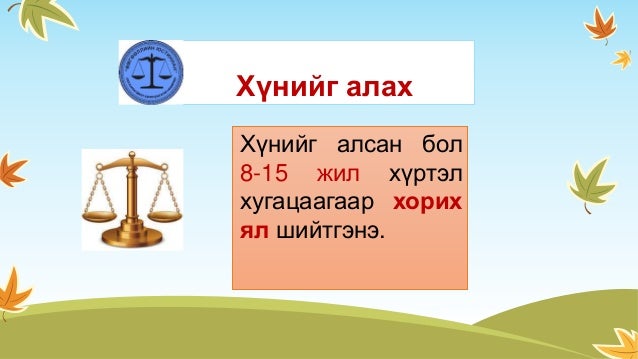 Хүний амьд явах эрхийн эсрэг гэмт хэрэг