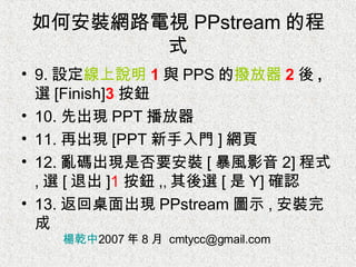 10_1如何安裝網路電視PPstream的程式 | PPT