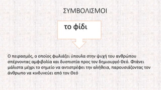 10. ΠΟΙΟΣ ΕΥΘΥΝΕΤΑΙ ΓΙΑ ΤΟ ΚΑΚΟ | PPTX