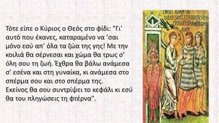 10. ΠΟΙΟΣ ΕΥΘΥΝΕΤΑΙ ΓΙΑ ΤΟ ΚΑΚΟ | PPTX